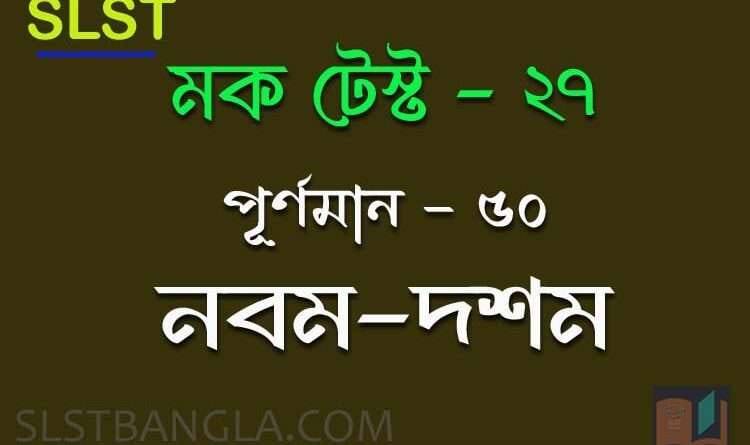 SLST BENGALI FREE MOCK TEST - 27 » PREPARED BY NIL